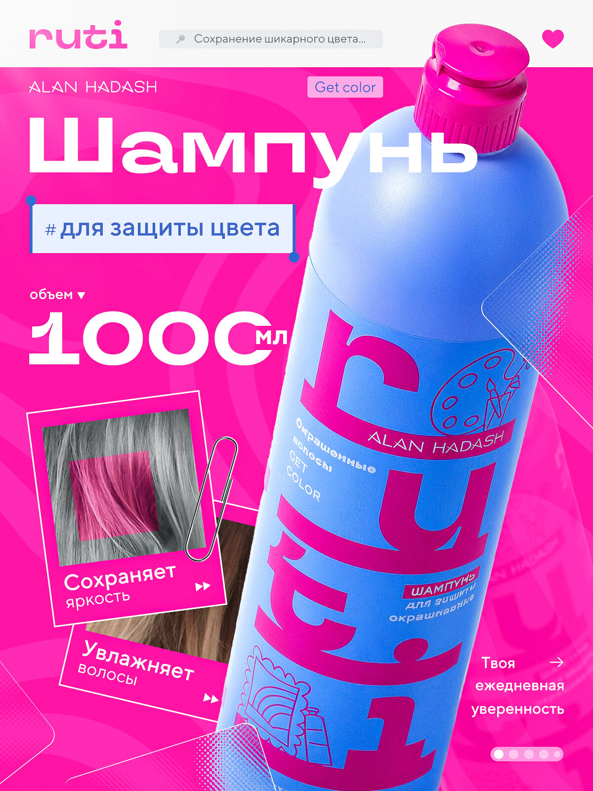 Шампунь для окрашенных волос увлажняющий GET COLOR RUTI by Alan Hadash 1000 мл