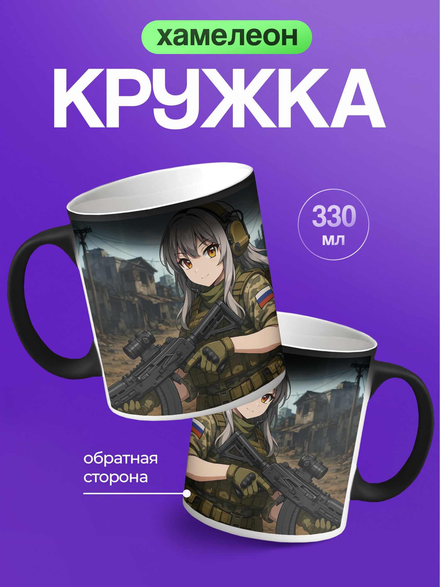 Кружка хамелеон PNP NARD, 330 мл, с цветным принтом Аниме девушка с оружием