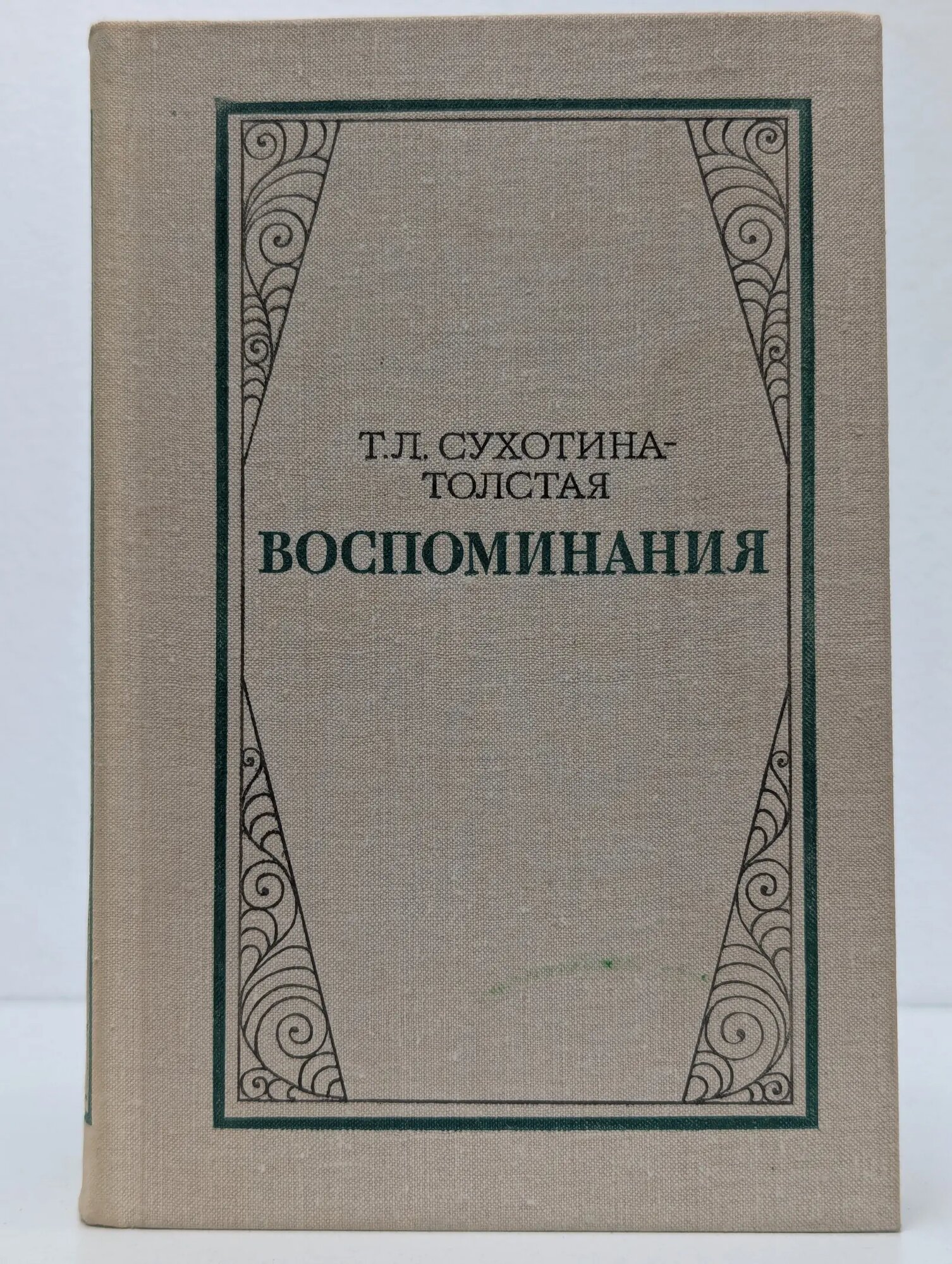 Т. Л. Сухотина-Толстая. Воспоминания Сухотина-Толстая Татьяна Львовна 1980