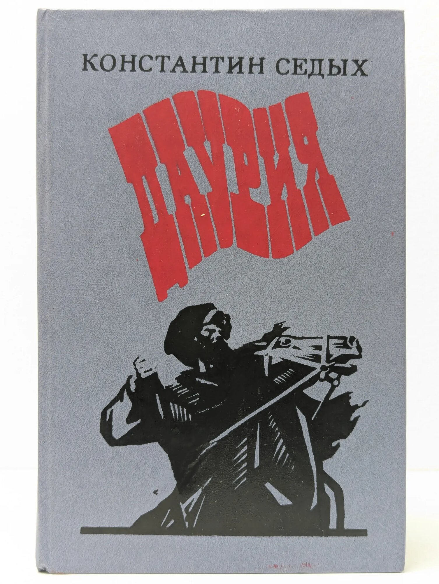 Даурия Седых Константин Федорович 1988