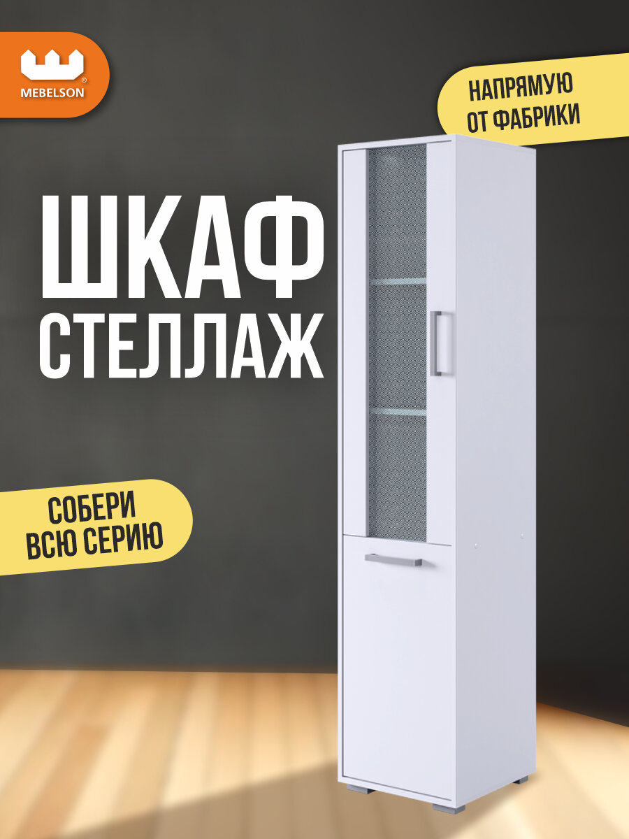 Шкаф-пенал с полками для книг и документов "Лайт-2", цвет Белый, 40*40,3*180 см, Mebelson