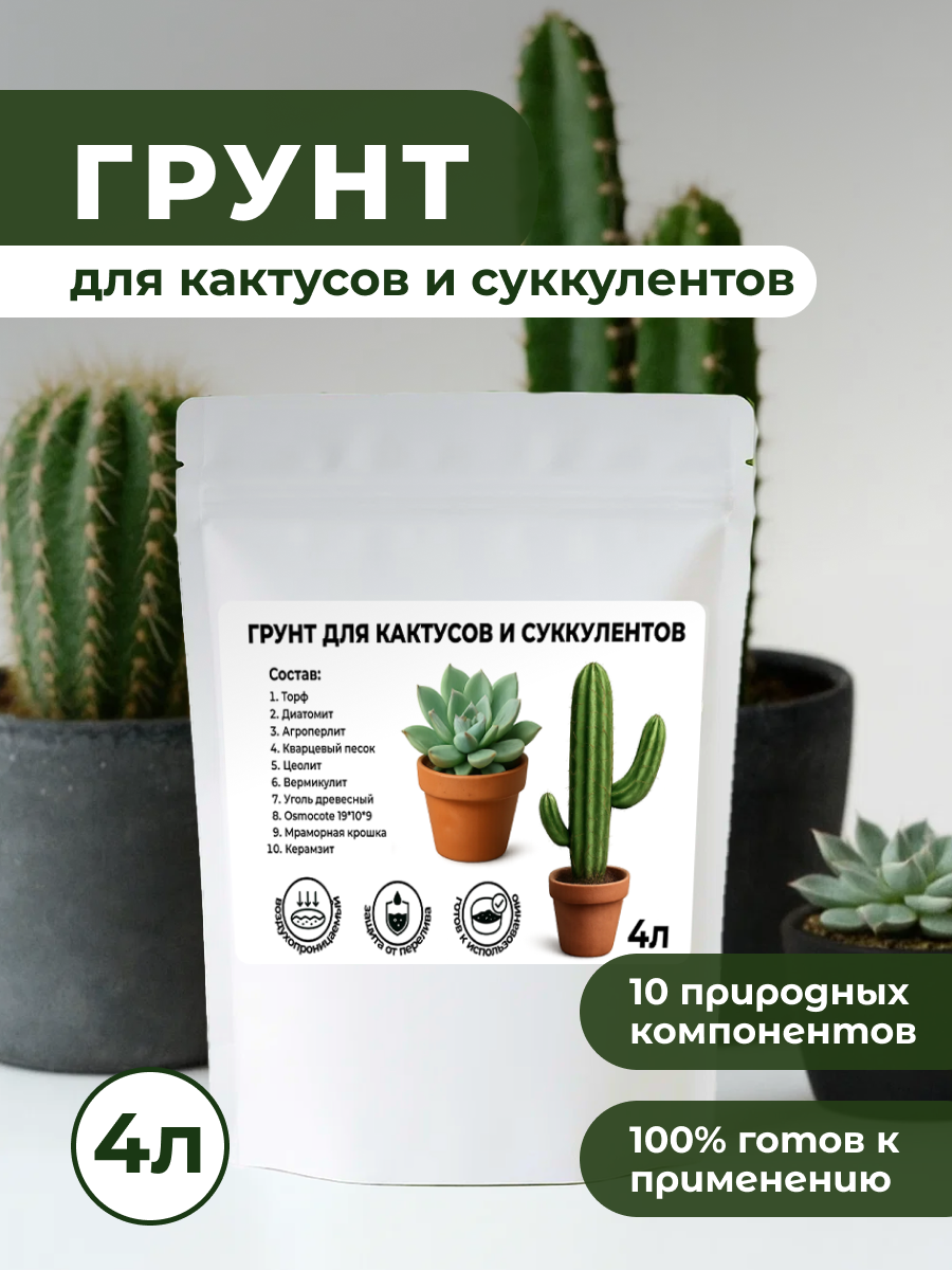 Премиум Грунт для Кактусов и суккулентов, для оптимального роста и дренажа 4 л