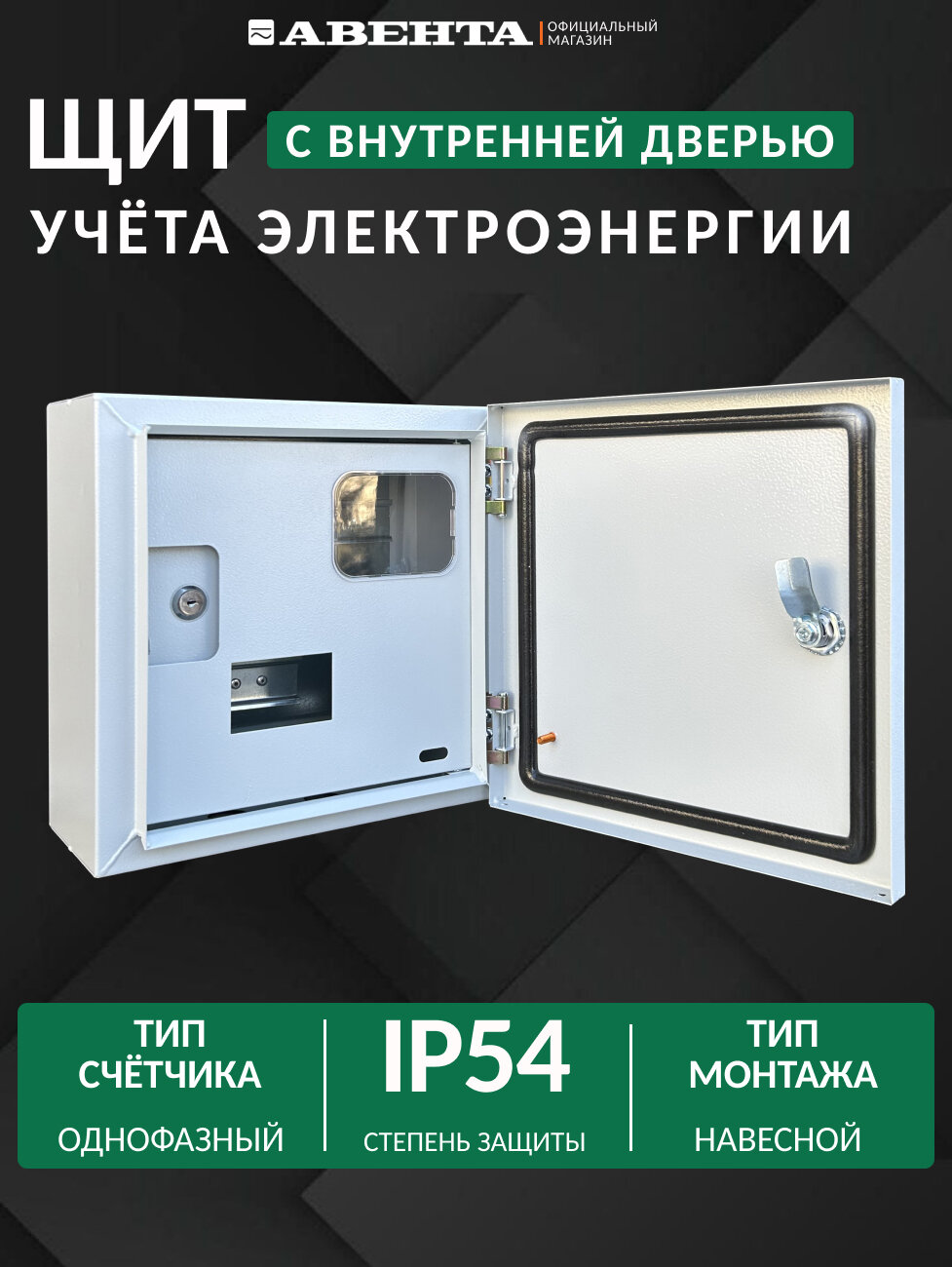 Щит учета ЩУ 1фз. с внутр. дверью IP54 (300х300х150) металл 0,8