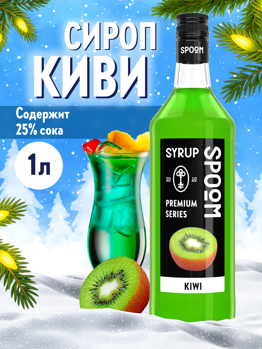 Сироп SPOOM Киви 1 л