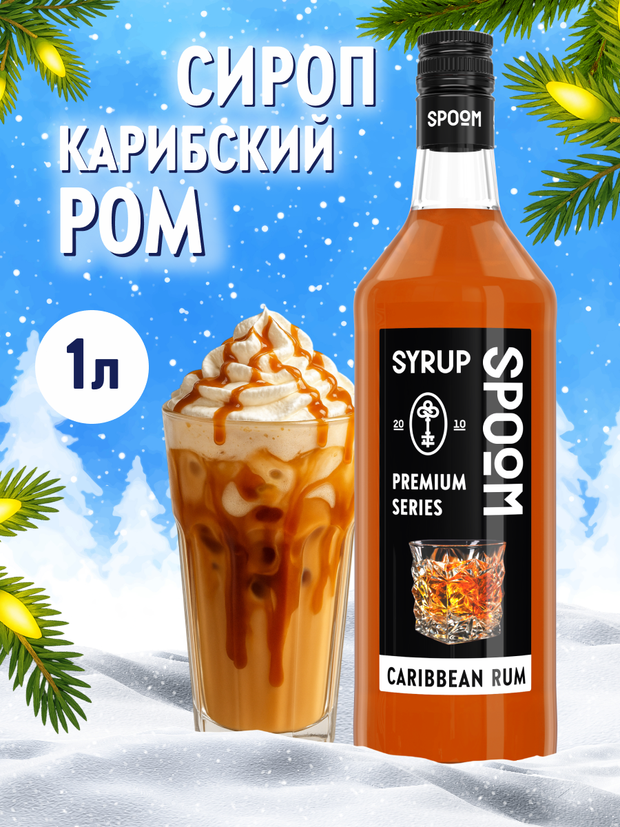 Сироп SPOOM Карибский ром 1 л