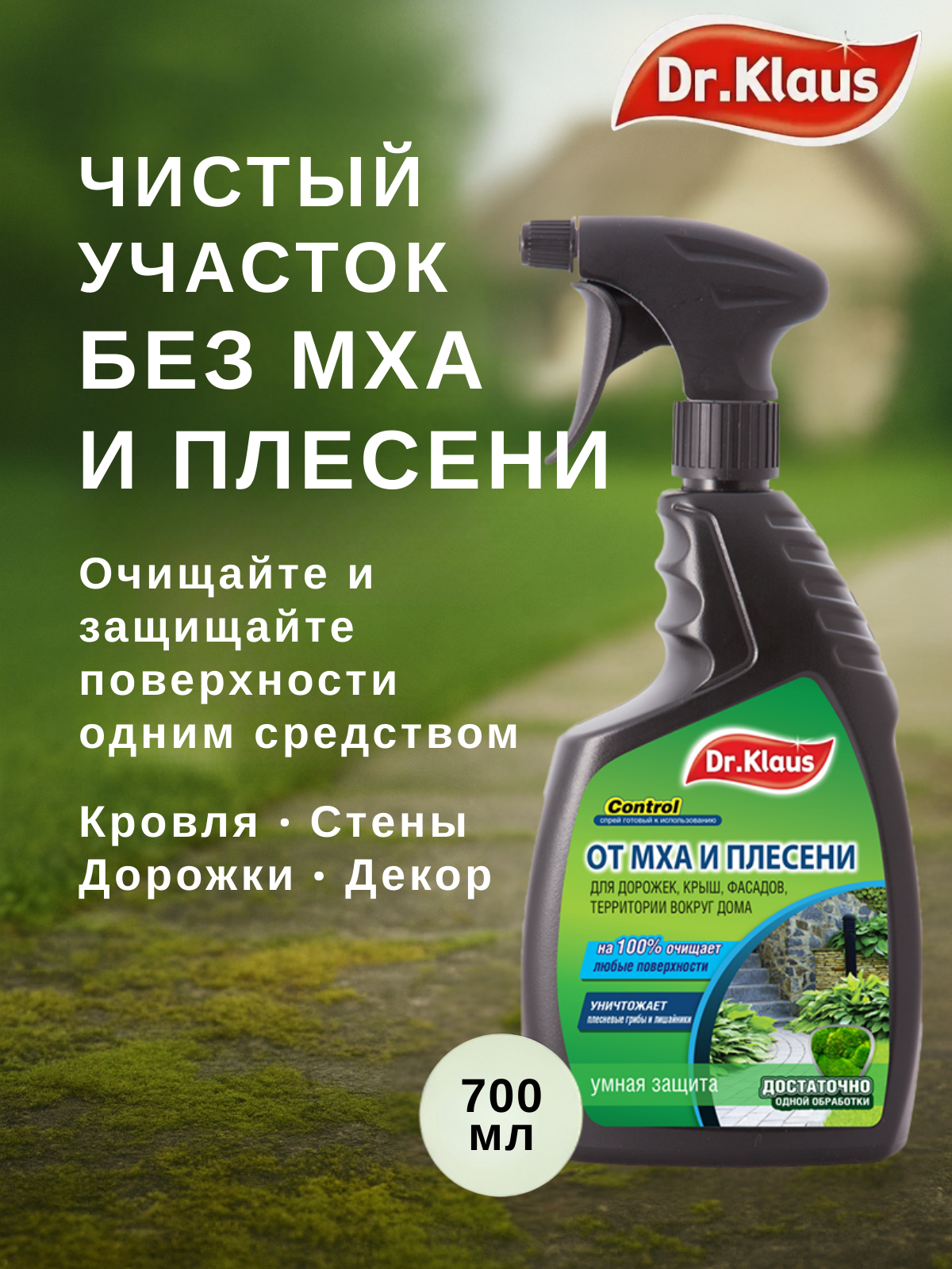Чистящее средство Dr. Klaus для удаления мха, плесени и лишайника на участке, спрей, 750 мл