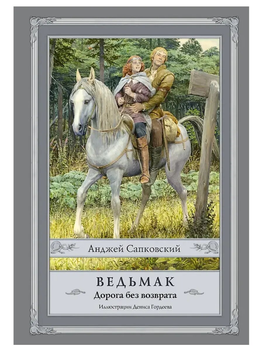 Ведьмак. Дорога без возврата