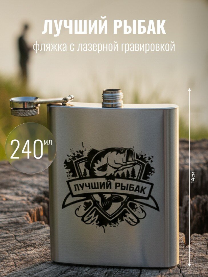 Фляжка "Лучший рыбак" (240 мл)