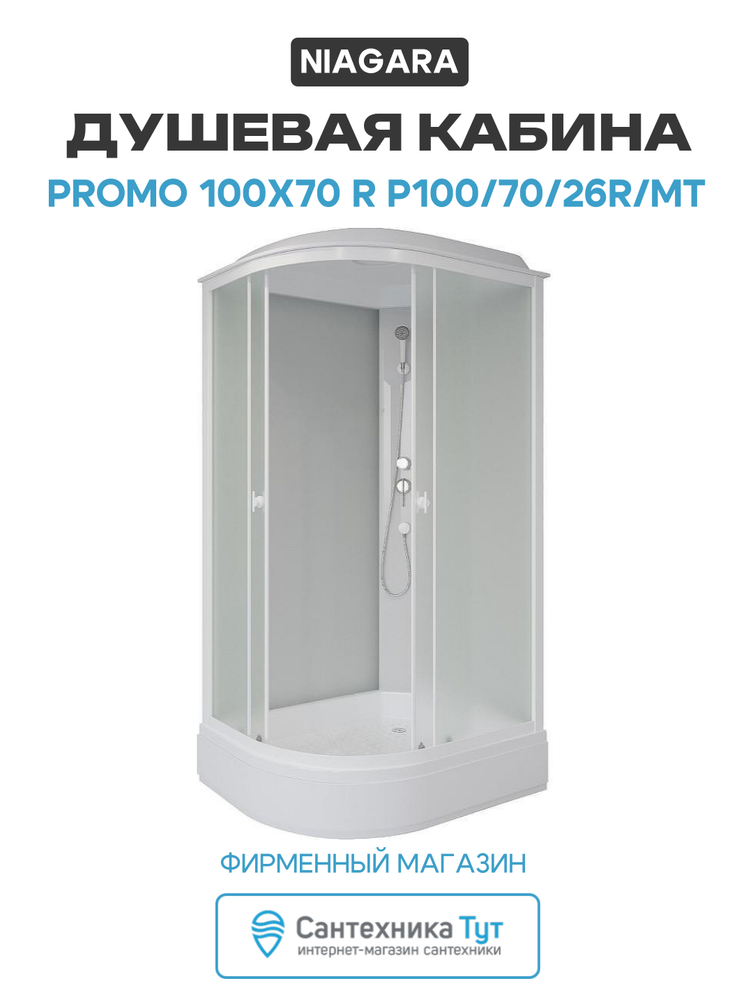 Душевая кабина Niagara Promo 100x70 R P100/70/26R/MT без гидромассажа без гидромассажа белый Китай