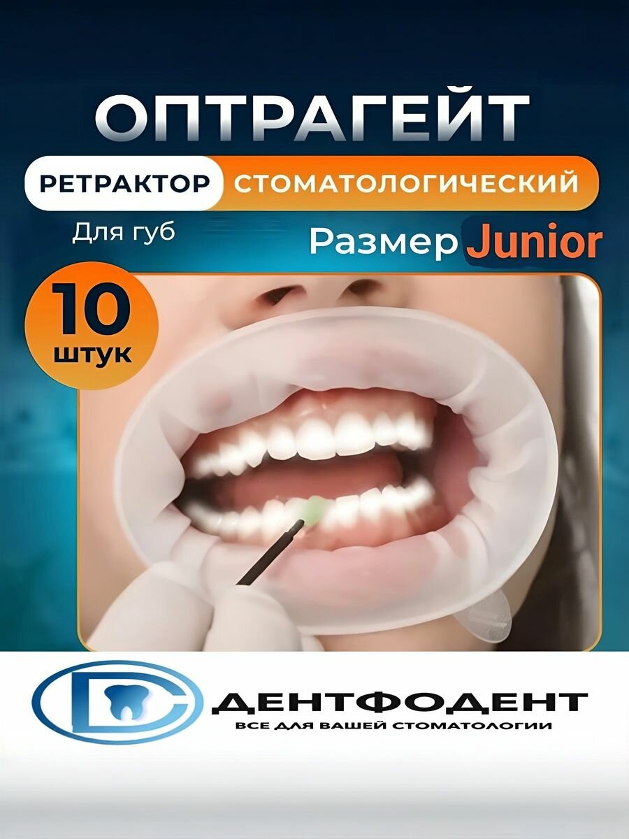 ОптраГейт / OptraGate Junior (детский), безлатексный ретрактор для губ и щек, 10 шт.