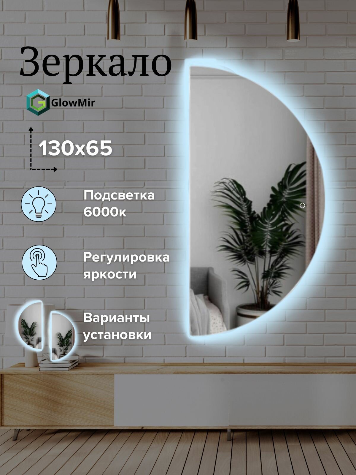 Полукруглое зеркало 130х65 с подсветкой и сенсором