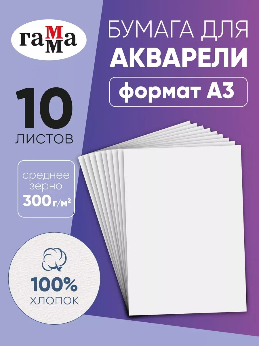 Бумага для акварели А3 10 листов