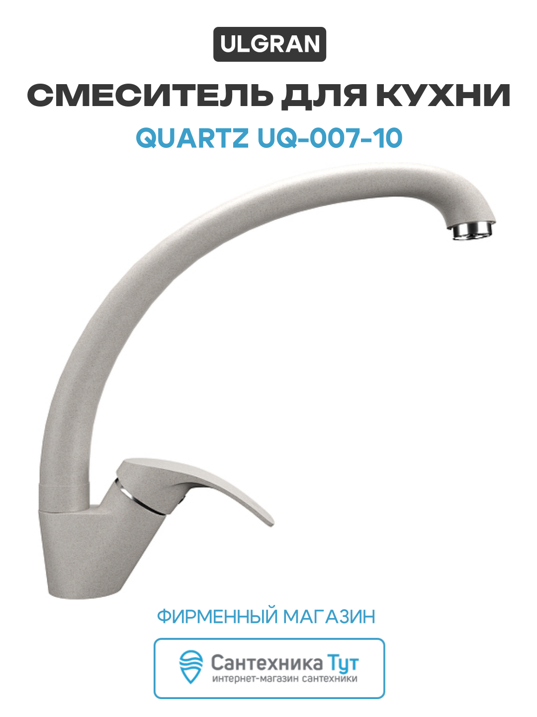 Смеситель для кухни Ulgran Quartz UQ-007-10 цвет Песочный Поворотный 1/2
