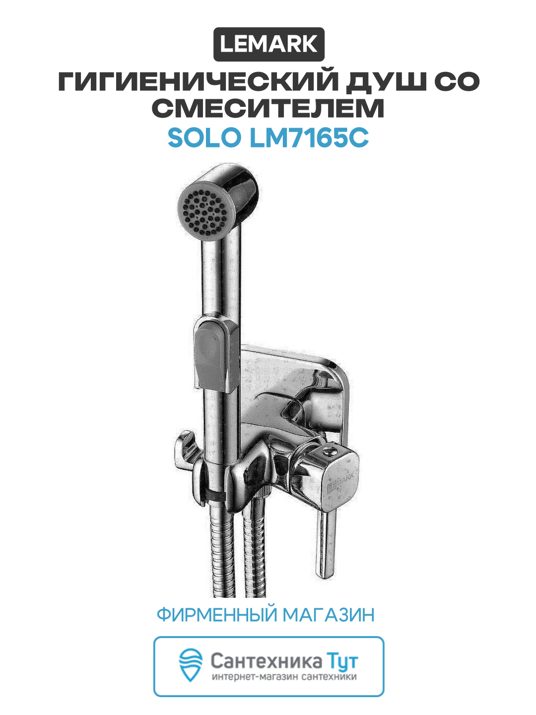 Гигиенический душ Lemark Solo LM7165C Хром латунь на стену со смесителем