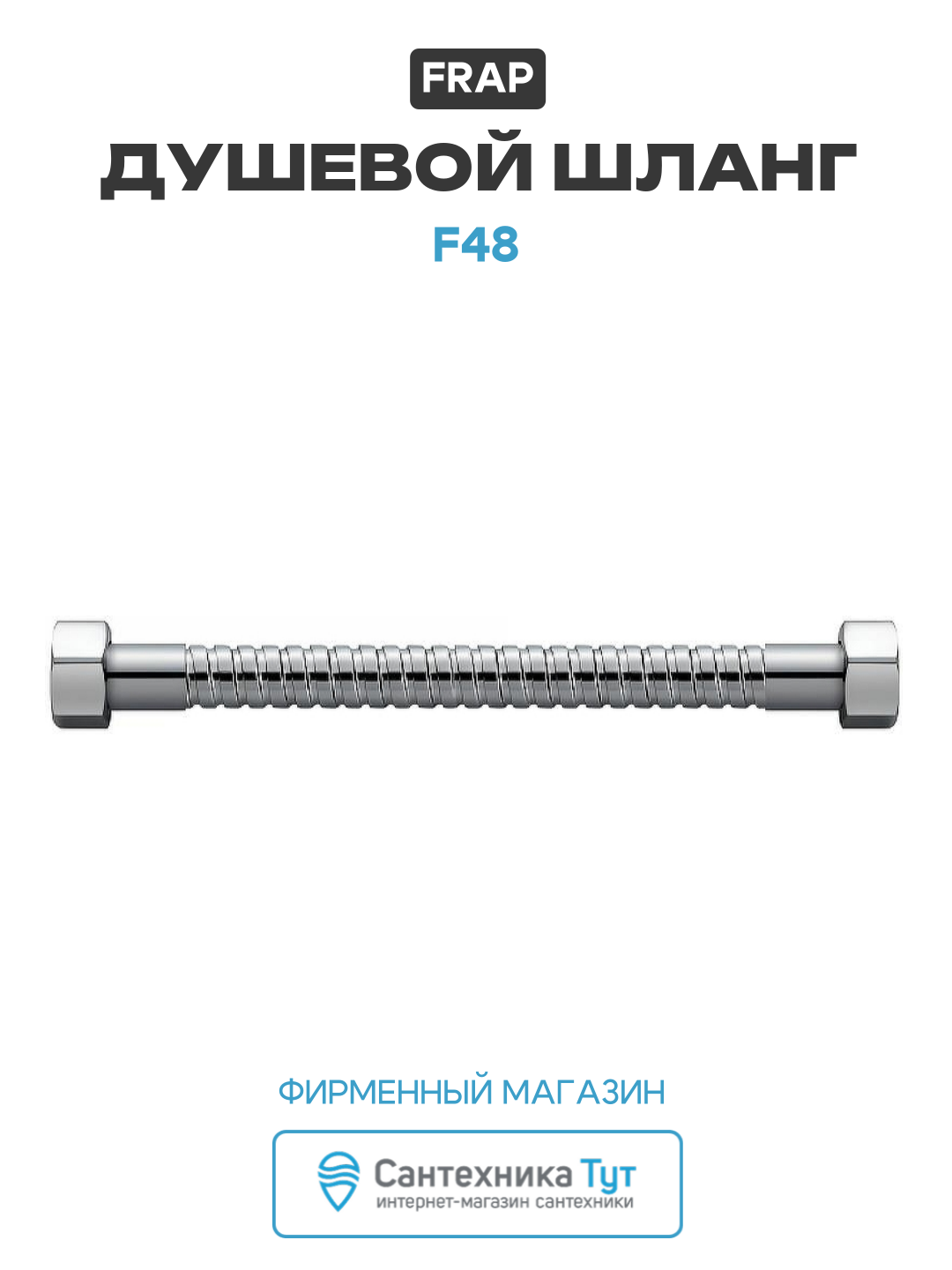 Душевой шланг Frap F48 Хром, современный