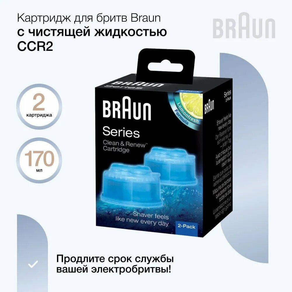 Картридж Braun CCR2 для чистки электробритв с системой Clean & Renew, 2 шт