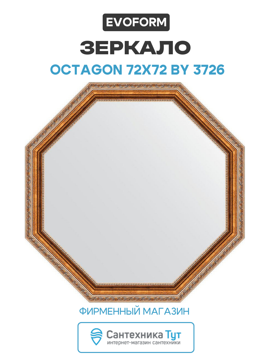 Зеркало Evoform Octagon 72х72 BY 3726 в багетной раме - Версаль бронза 64 мм стекло бронза