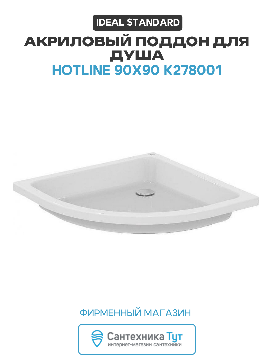 Акриловый поддон для душа Ideal Standard Hotline 90х90 K278001 Евробелый акрил 90х90