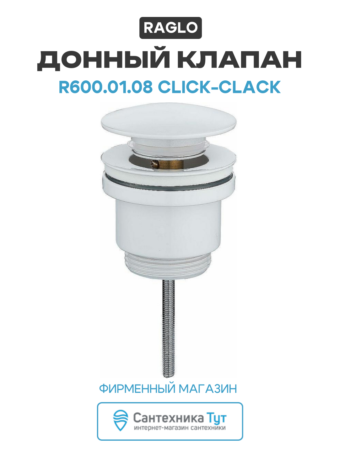 Донный клапан Raglo R600.01.08 click-clack Белый матовый, для ванной комнаты
