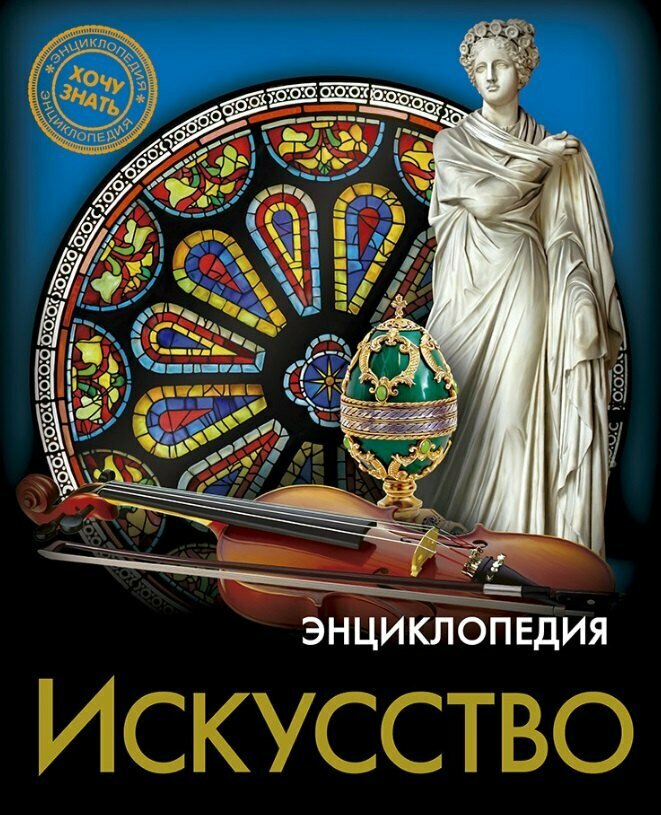 Искусство. Энциклопедия