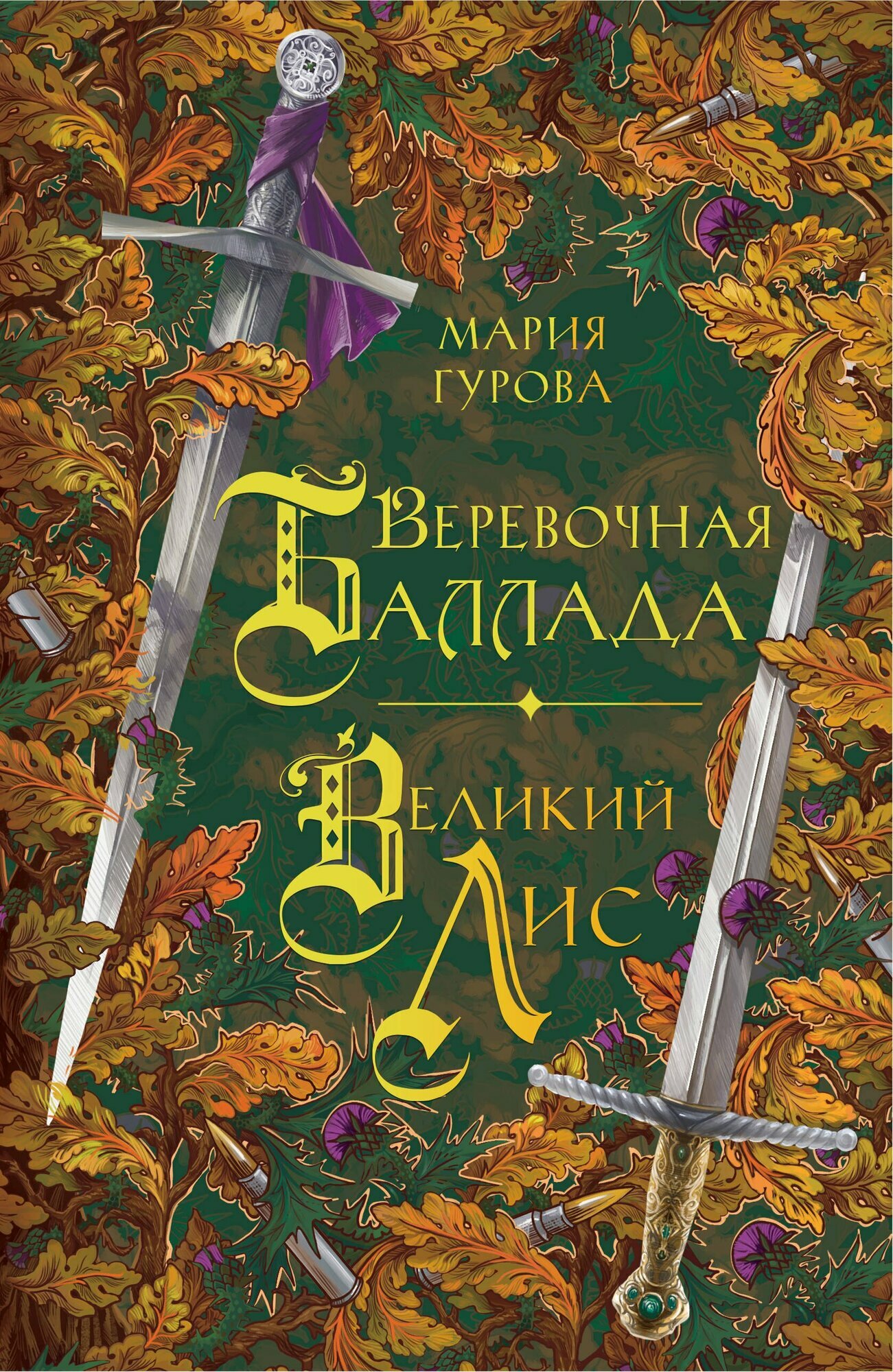 Книга: "Веревочная баллада. Великий Лис" от Гурова М, русский язык, Российское фэнтези