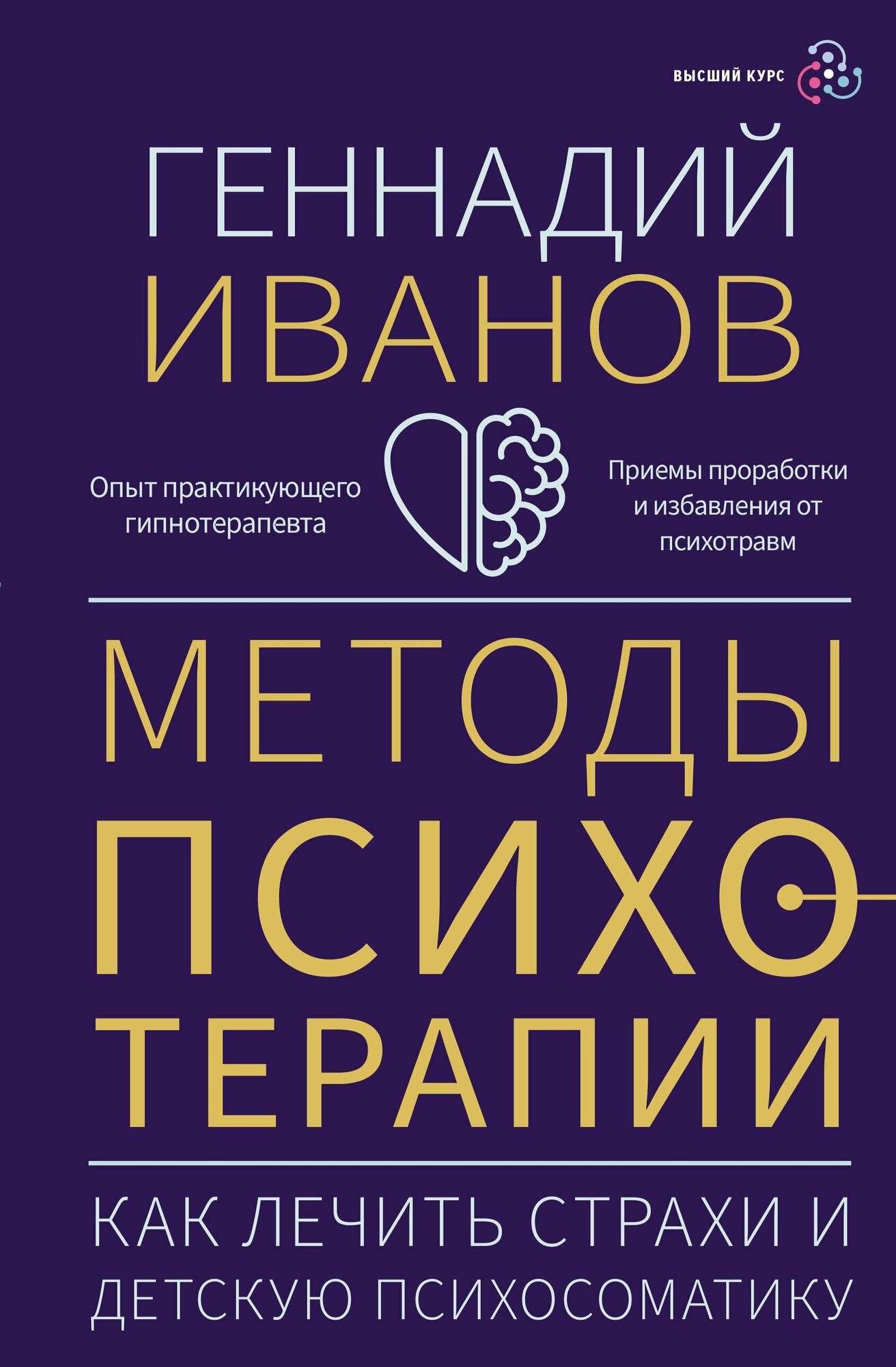Книга: "Методы психотерапии: как лечить страхи и детскую психосоматику" от Иванов Г, русский язык, Общие вопросы психологии