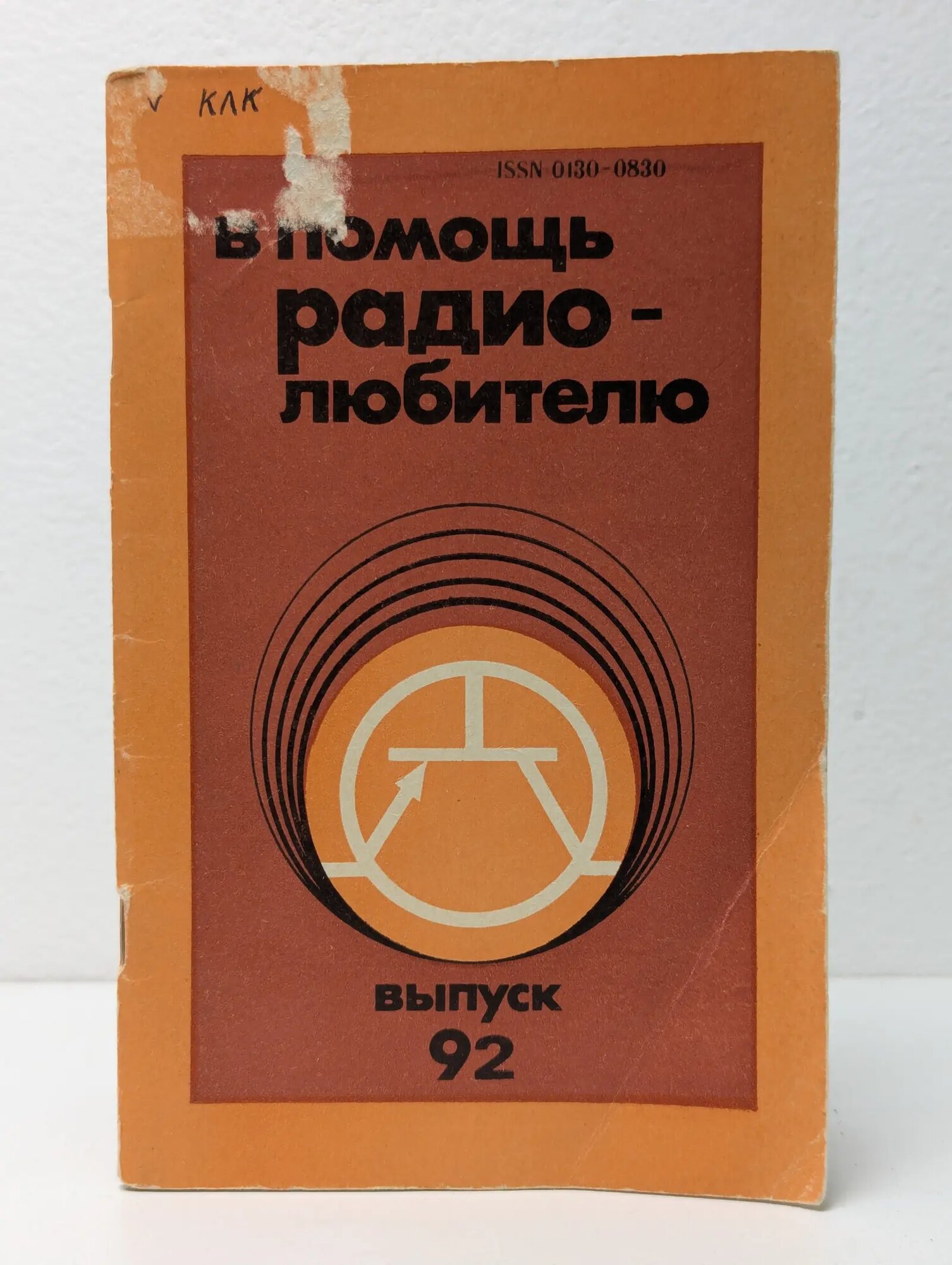 В помощь радиолюбителю. Выпуск № 92 Успенский Борис Глебович (сост.) 1986