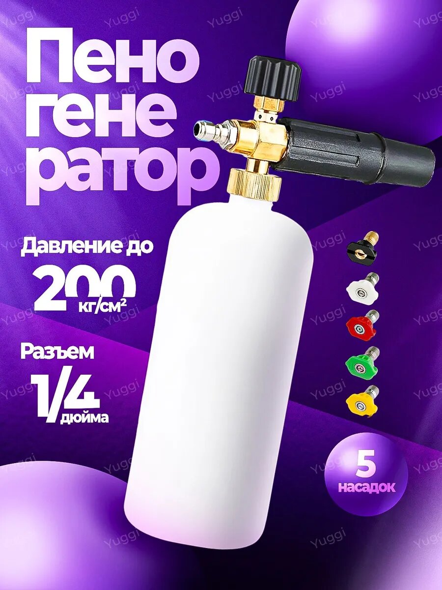 Пеногенератор для мойки ручной керхер. Пенообразователь высокого давления для авто. 5 насадок. Распылитель пены для мойки huter. Белый.