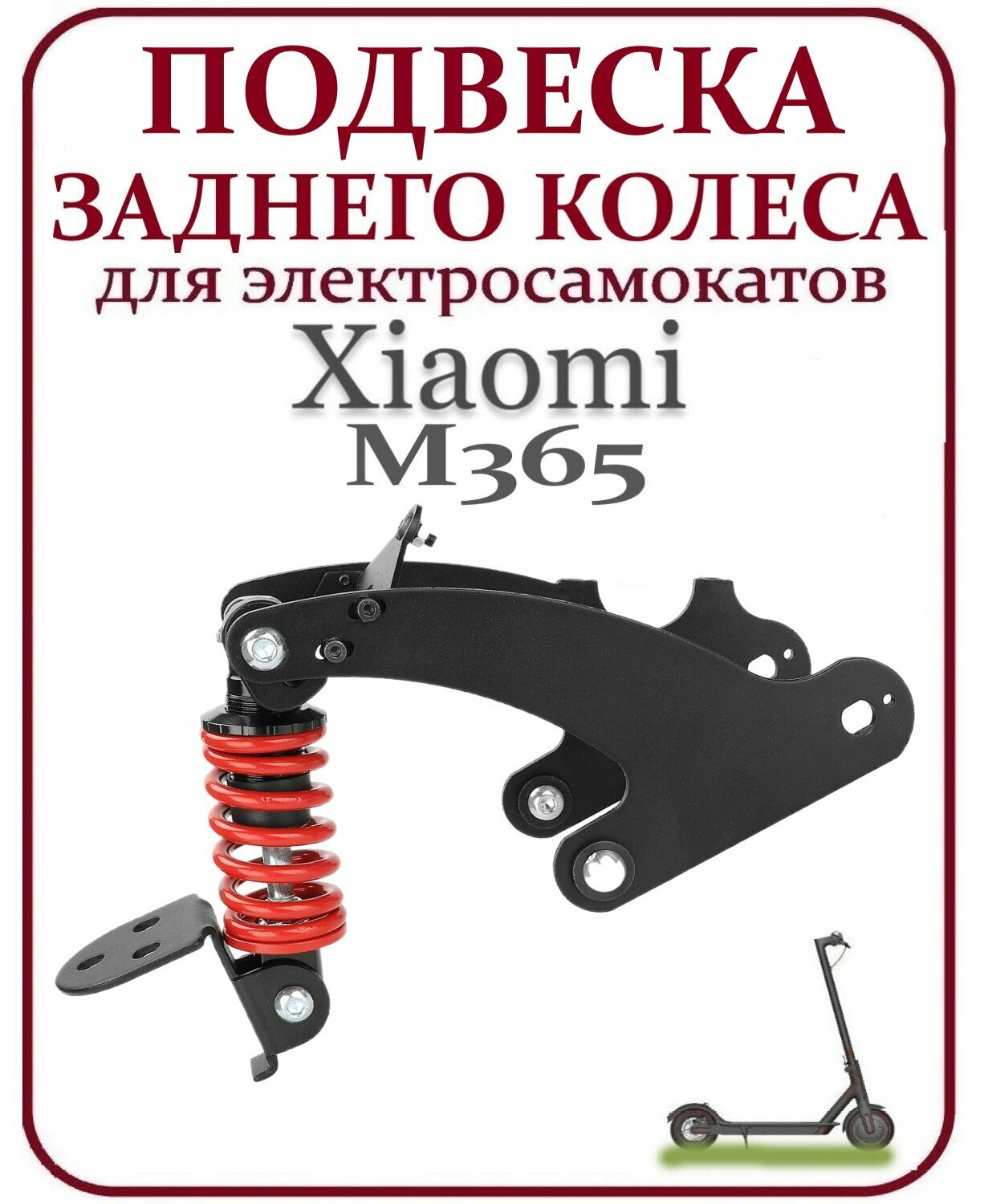 Подвеска задняя с амортизатором для самоката Xiaomi M365, красная пружина