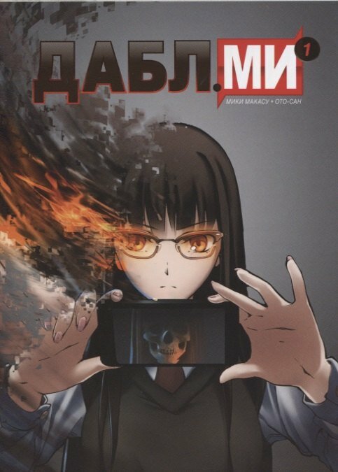 Дабл ми. Том 1 (Double Me). Манга