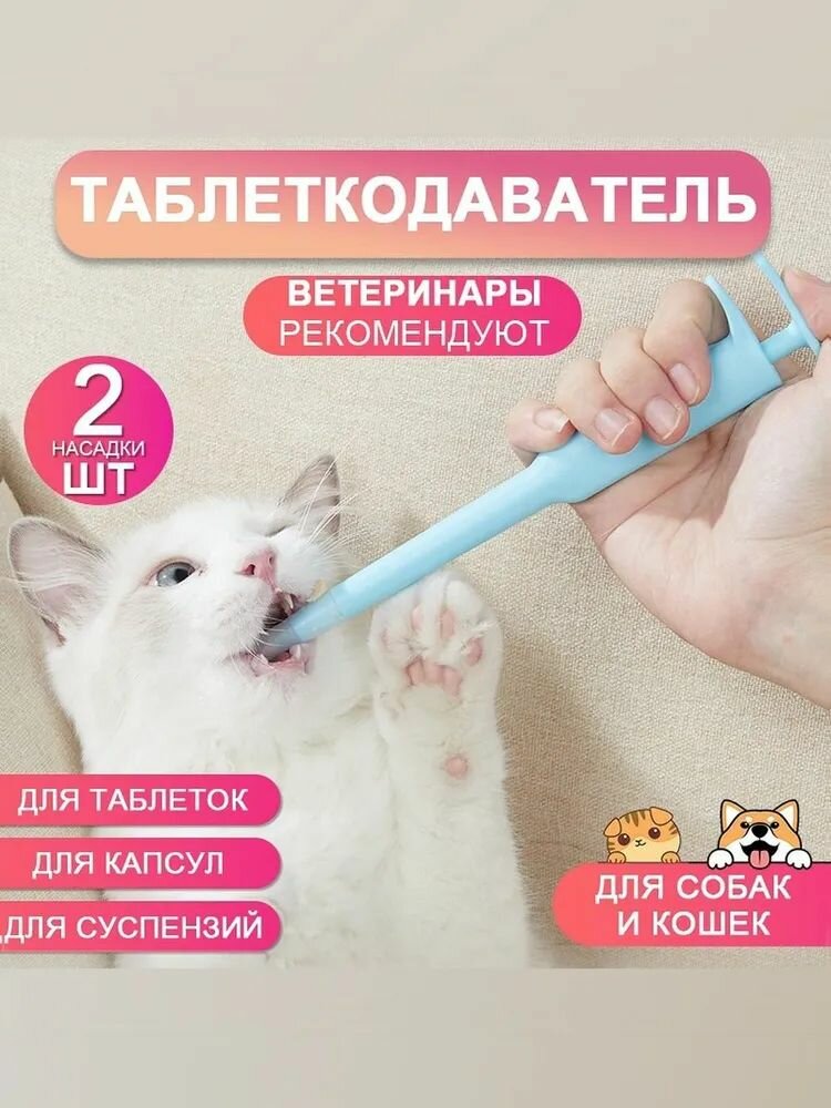 Таблеткодаватель для кошек с двумя сменными насадками/ шприц для таблеток животным/ пиллер для животных