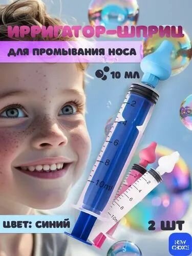 Ирригатор для носа / Шприц для промывания носа 2 шт синий