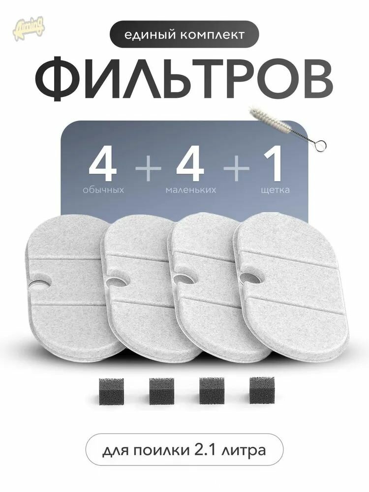 Фильтры для автоматической поилки PETFORT 2.1 литра, 4 шт.