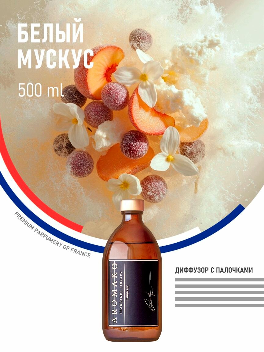 Ароматизатор с палочками, диффузор для дома белый мускус, 500 ml