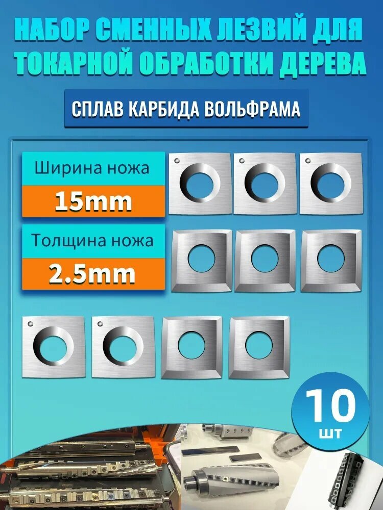 Твердосплавные лезвия для деревообработки, Квадратных 15x15x2.5mm-R150 10шт, Инструменты для токарной обработки древесины, Сменные лезвия для токарного инструмента по дереву