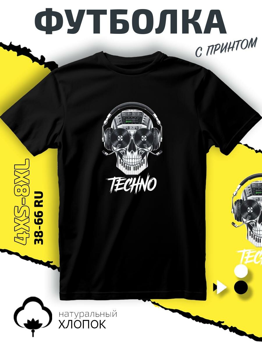 Футболка Череп Техно Музыка Диджей