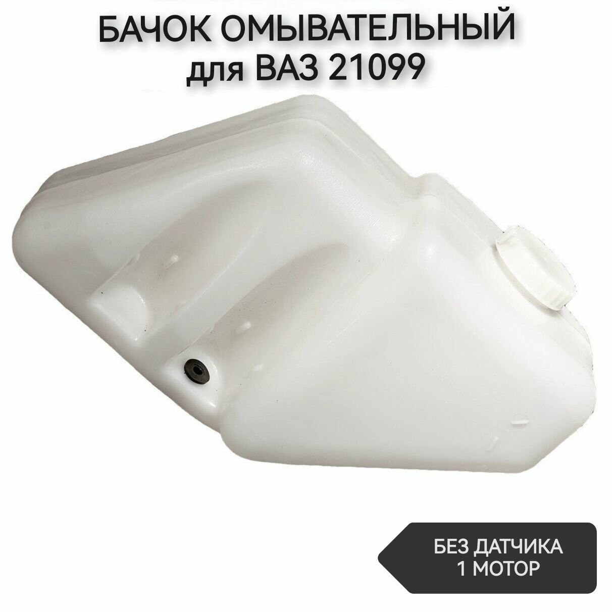 Бачок омывателя 21099 без датчика, 1 мотор
