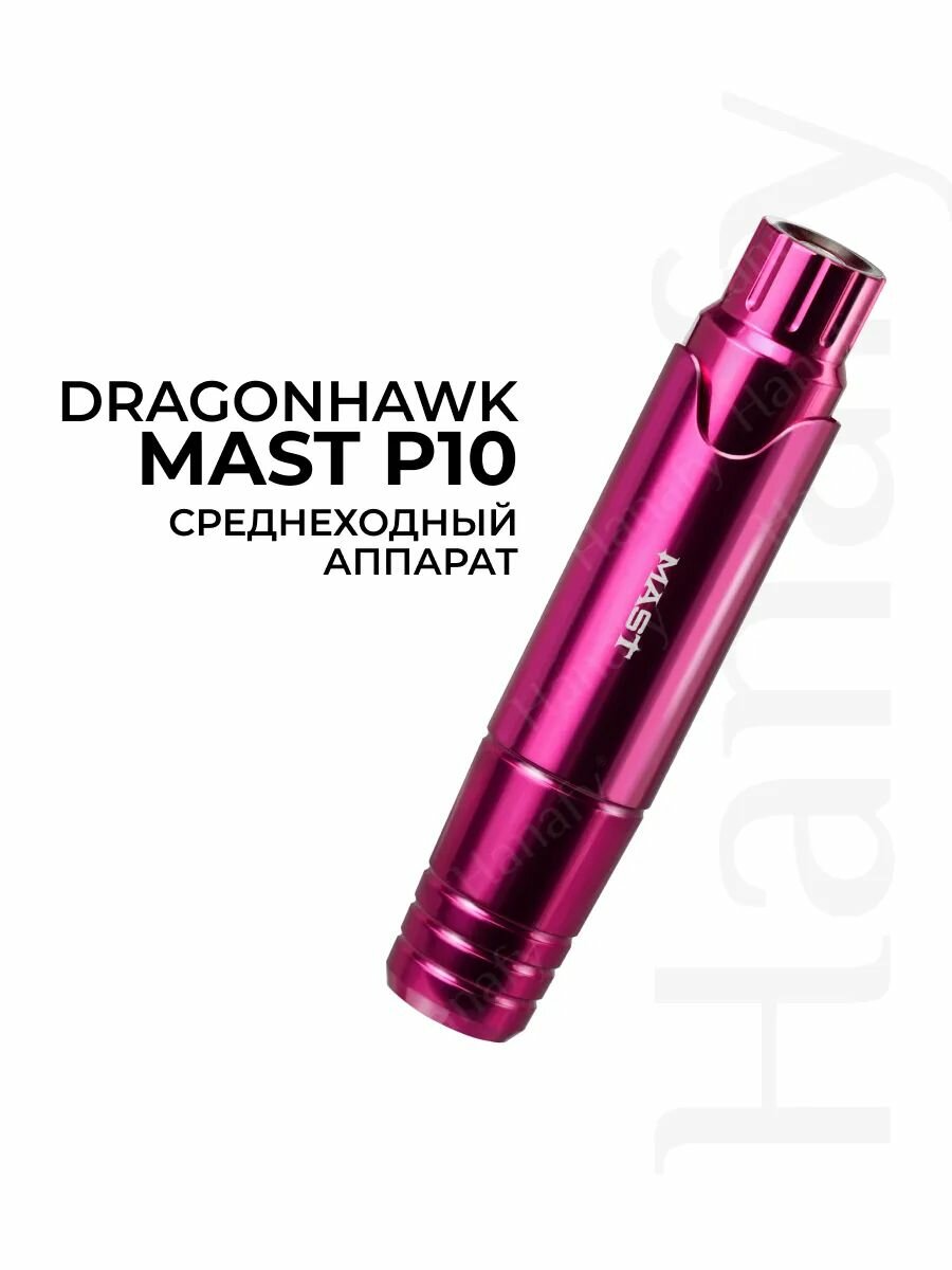 Тату машинка роторная Dragonhawk Mast P10 для перманентного макияжа и татуажа