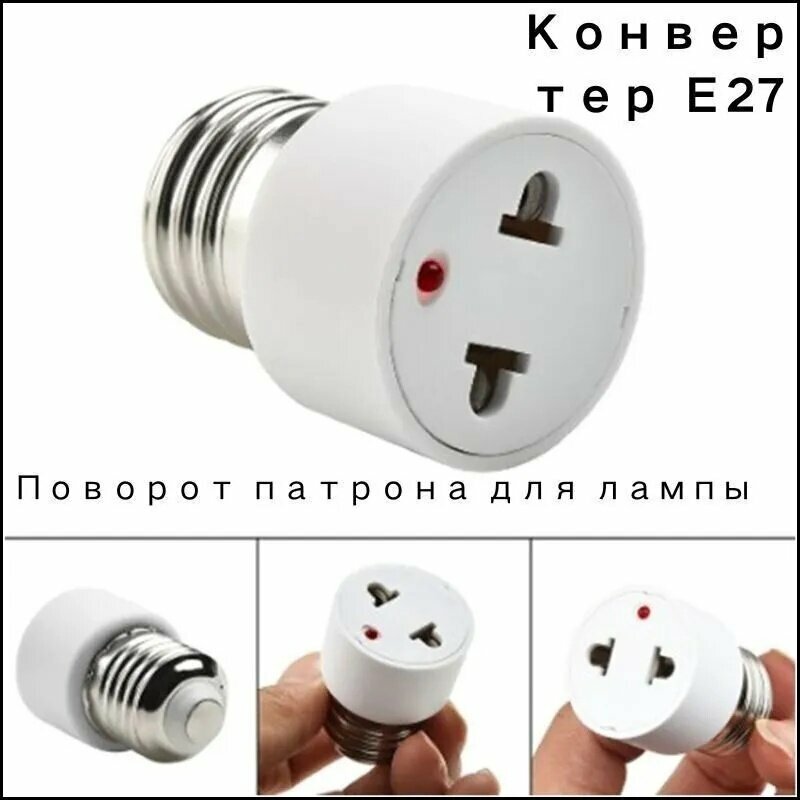 Преобразователь E27 в патрон лампы-розетки