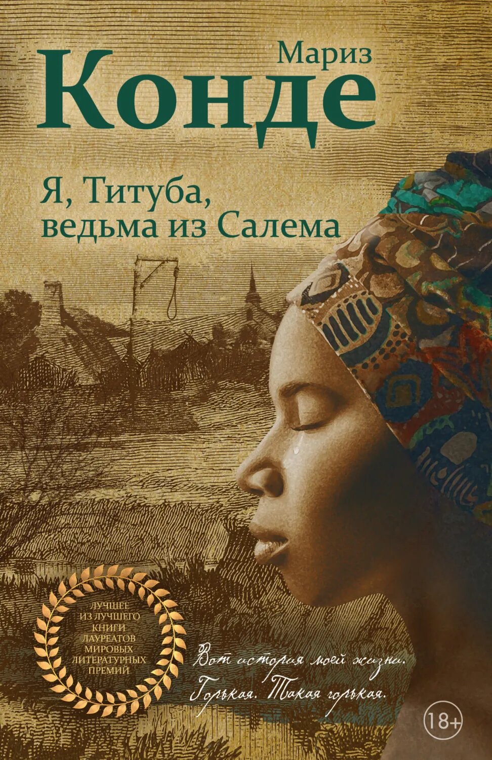 Я, Титуба, ведьма из Салема [Цифровая книга]