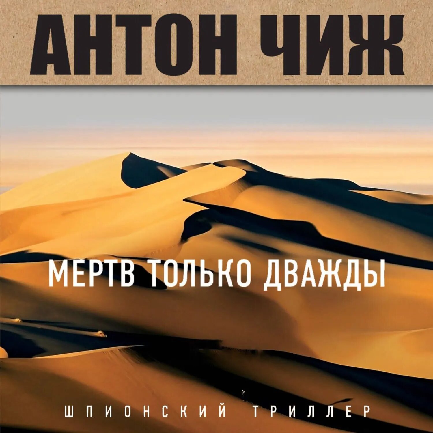Мертв только дважды [Аудиокнига]