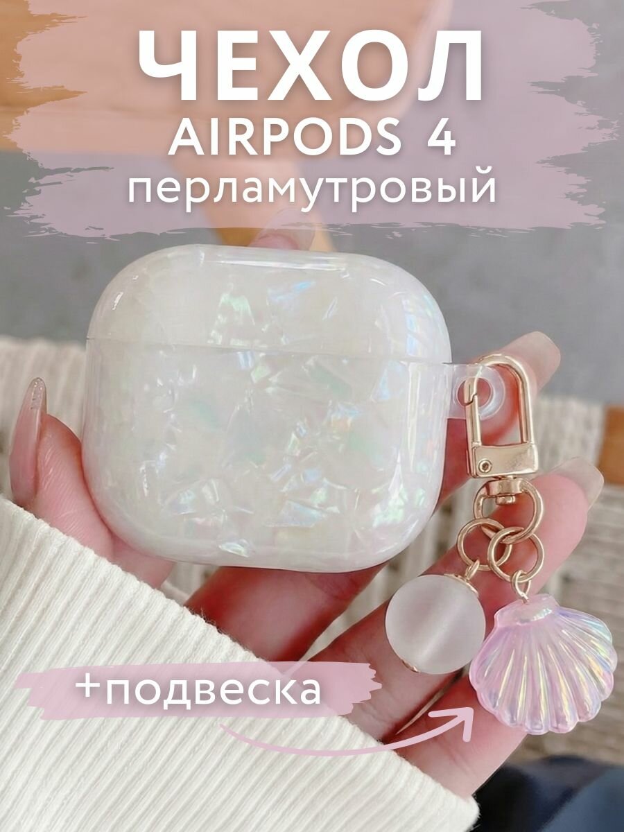 Чехол на AirPods 4 с карабином, Перламутровый Белый