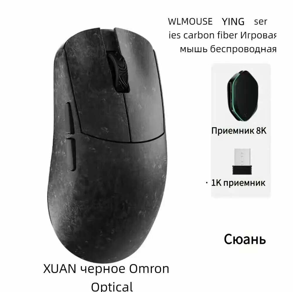 Игровая мышь беспроводная WLMOUSE YING series carbon fiber Игровая мышь беспроводная/8K беспроводная и проводная, XUAN черное Omron Optical, черный
