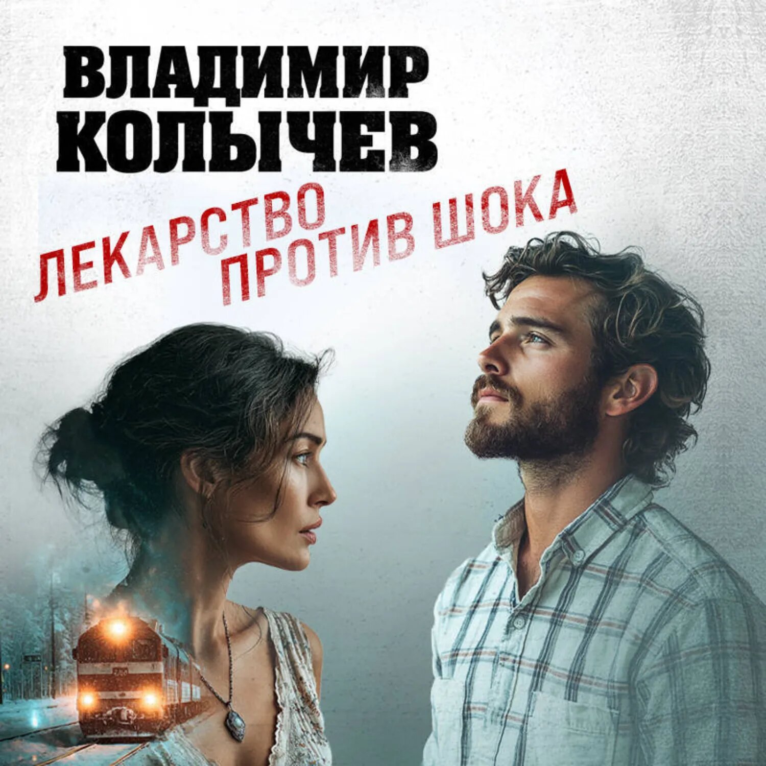 Лекарство против шока [Аудиокнига]