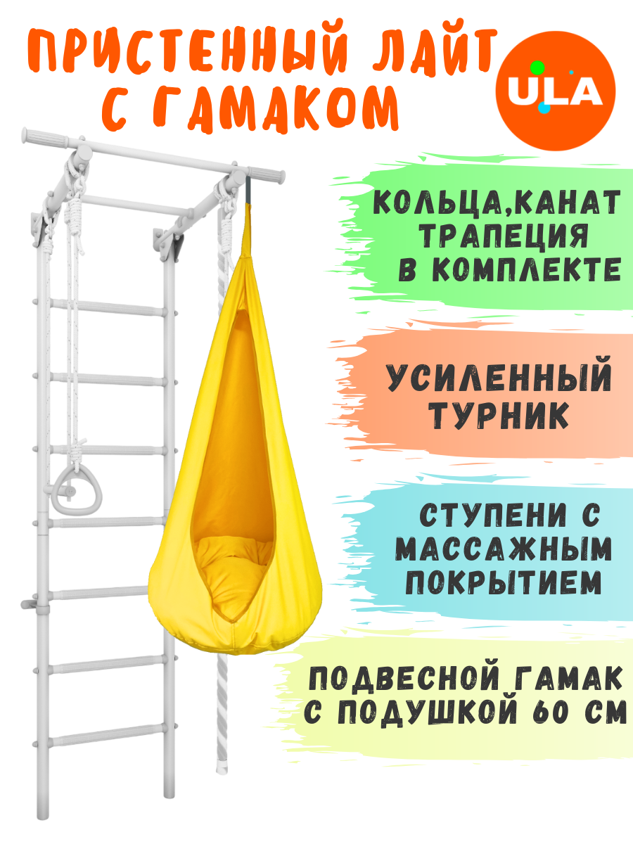 Шведская стенка детская Лайт с гамаком, цвет пастель-желтый
