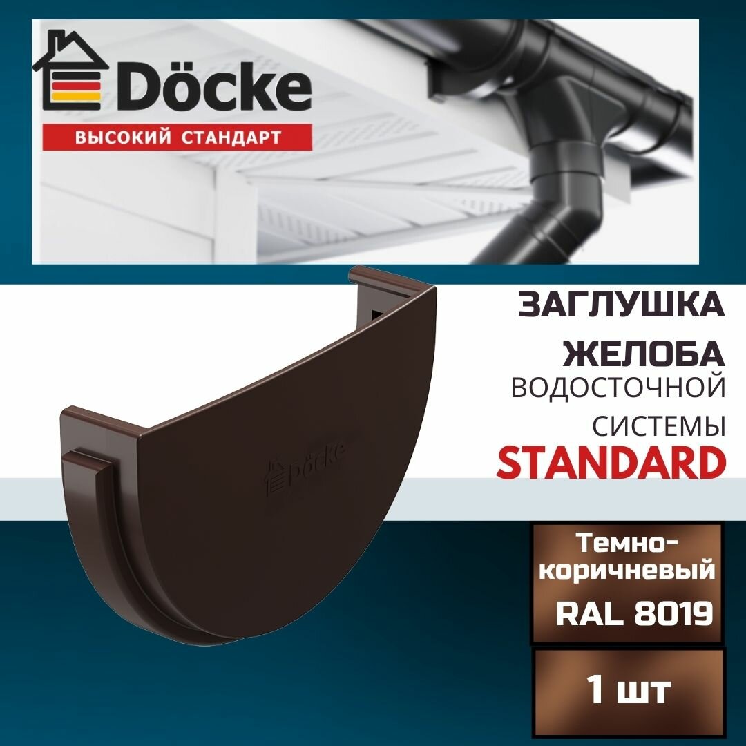 Заглушка желоба Docke Standard RAL 8019 темно-коричневый, Деке Стандарт