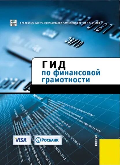 Гид по финансовой грамотности Reprinted books
