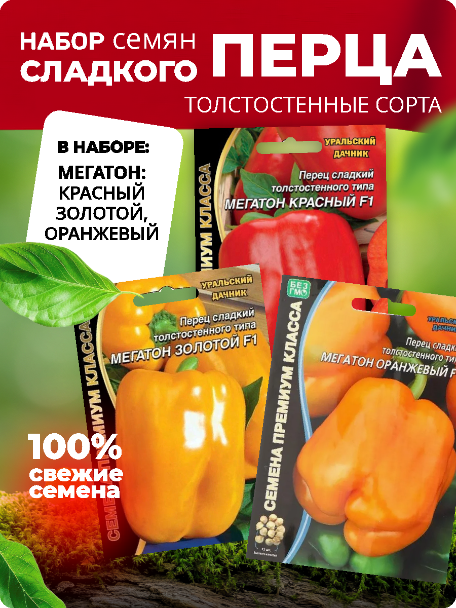 Семена перца сладкий ассорти №1 (Мегатон: Красный, Золотой, Оранжевый)