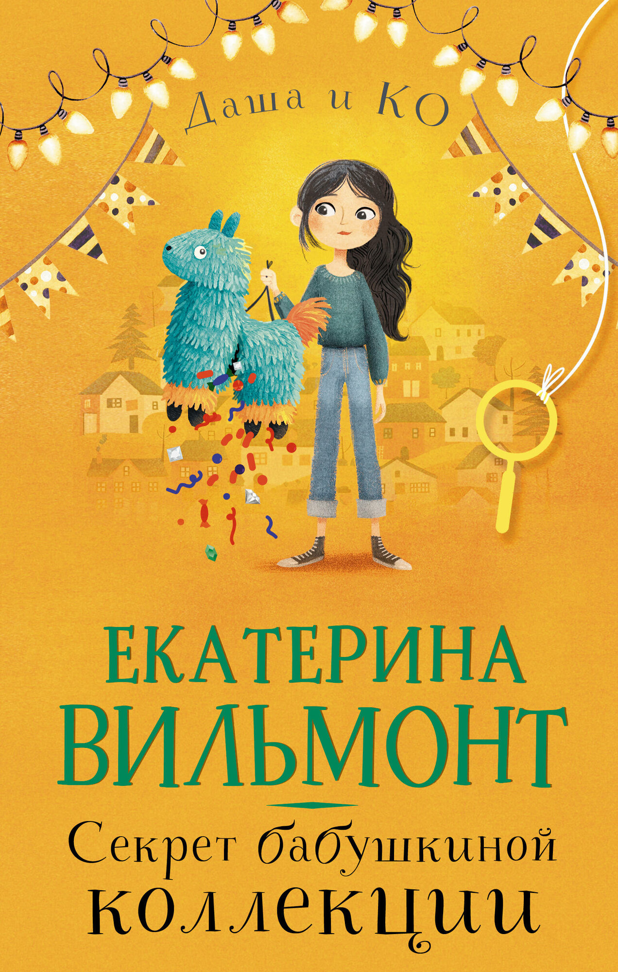 Книга "Секрет бабушкиной коллекции", автор Вильмонт Е. Н, издательство Жанры