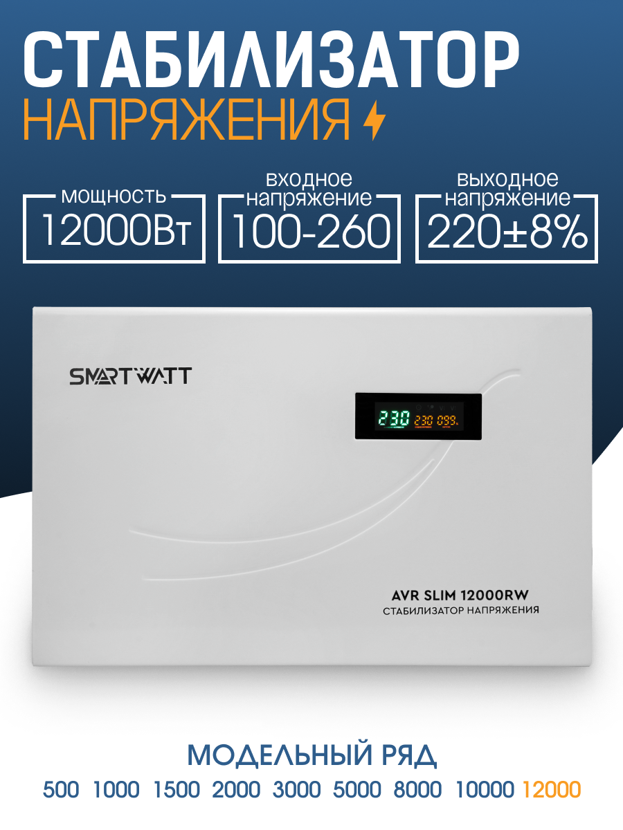 Cтабилизатор напряжения SMARTWATT AVR SLIM 12000RW, 12000ВА, 100-260В, 8% точность, релейный